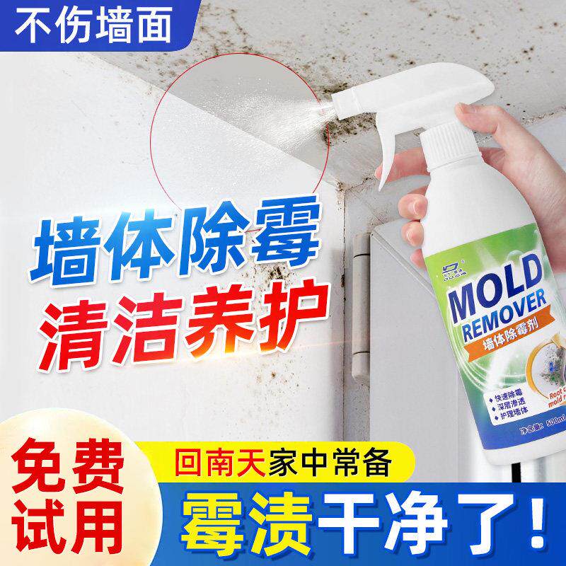 阴雨季墙体除霉剂去霉斑霉菌清洁剂墙面家用白墙壁防发霉喷雾