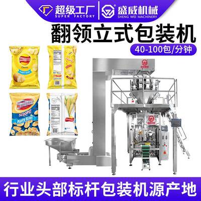 翻领式大立式机薯条薯片膨化食品翻领机颗粒液体粉末粉剂包装机