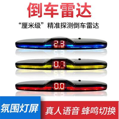 汽车倒车雷达驻车雷达真人语音声蜂鸣声切换4 6探头氛围灯屏雷达