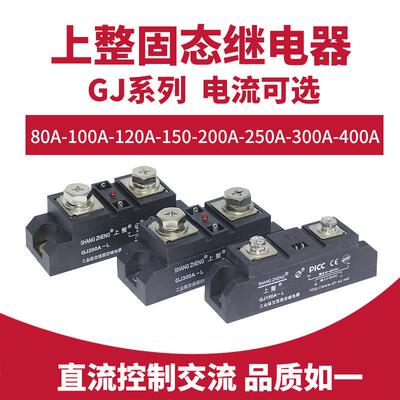 上海上整固态继电器单相GJ系列 100A200A300A 大功率直流控制交流