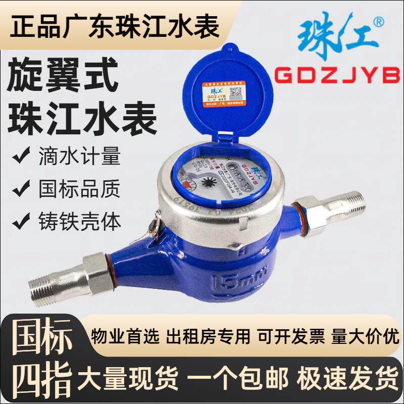 广东珠江水表家用4分6分滴水表旋翼式机械数字表水表出租房自来水