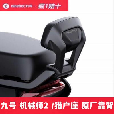 九号猎户座Dz110Prp靠背MzNzFzmix/F2z110MAXF90机2Mmax2靠背原厂