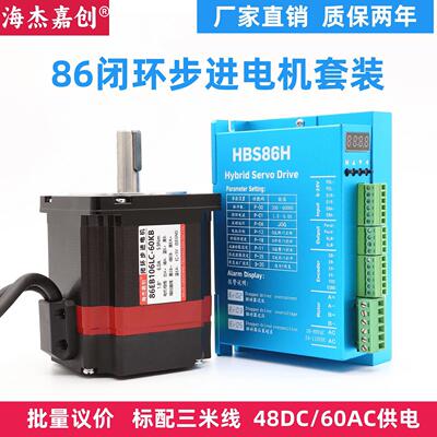 86闭环步进马达套装8.5N.M高速恒扭矩闭环电机+闭环驱动器HBS86H.