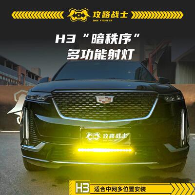 攻路战 士H3隐藏式中网射灯SUV汽车改装射灯越野车行李架长条射灯