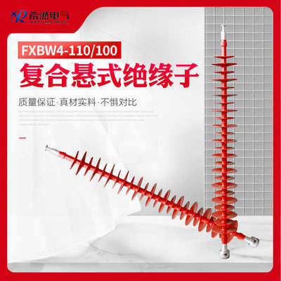 希然110KV复合悬式绝缘子FXBW4-110/100高压棒形悬式耐张型绝缘子