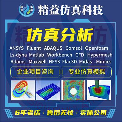代做Ansys/comsol/openfoam/abaqus/Fluent流体仿真有限元分析CAE