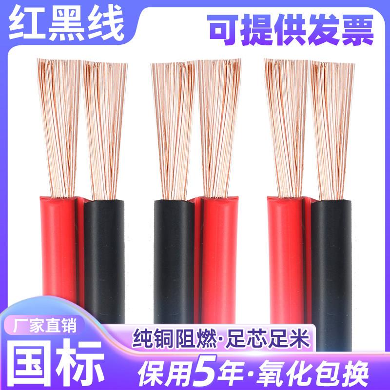 红黑线国标纯铜二2芯电缆双色并线平行线软细小电源led喇叭护套线