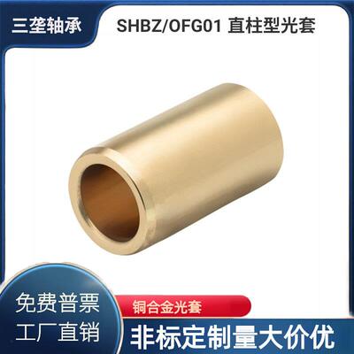 SHBZ5-30内径 特殊铜合金直柱型无油衬套锡青铜663定做OFG01-d-L