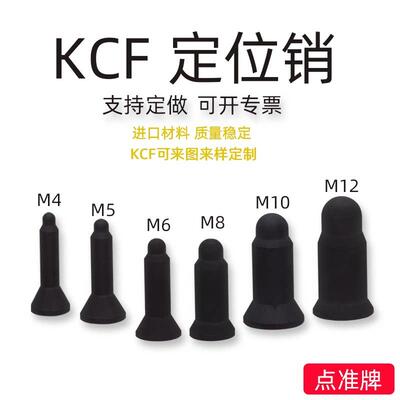 KCF绝缘螺母定位销 圆头尖头m5m6m8m10 非标定制点焊机凸焊定位芯