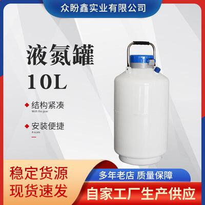 众盼鑫液氮罐10L冻精美容冰淇淋YDS-10氮气储气罐低温液氮储存罐