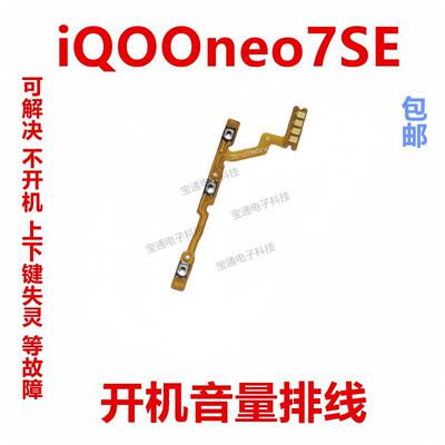 适用vivo iQ00neo7SE开机排线 开机音量侧键按键手机 iQOOneo7SE