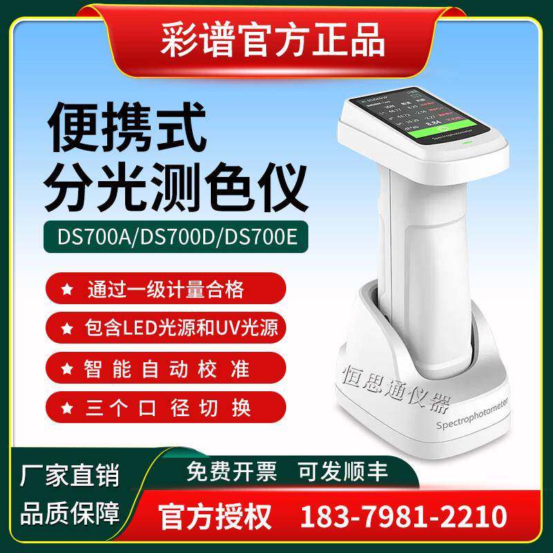 彩谱DS700D分光测色仪塑料涂料纺织粉末DS-600高精度色差仪