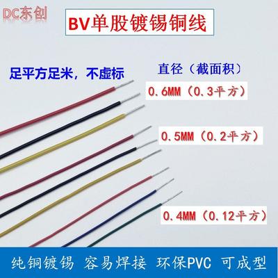 BV单股导线0.12/0.2/0.3平方 0.4/0.5/0.6mm电子线 镀锡铜线