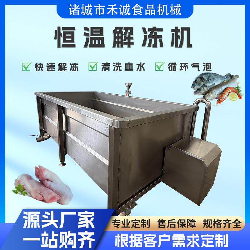 商用蒸汽加热肉制品解冻机鸭货鸭脖鼓泡解冻机鸡爪鸡块恒温解冻机