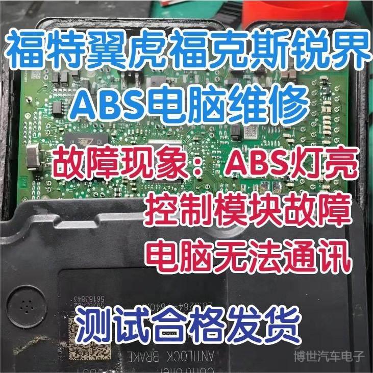 福特 翼虎 福克斯 锐界 ABS泵总泵刹车泵电脑维修 控制模块故障