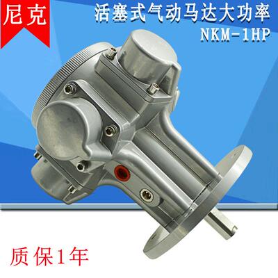 尼克活塞式气动马达NKM150正反转大功率1HP马力马达立式卧式1.2HP