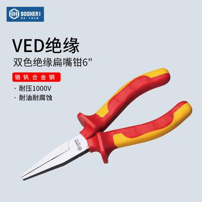 Booher宝合工具 双色绝缘扁嘴钳VED耐压1000V电工钳扁口钳子6英寸