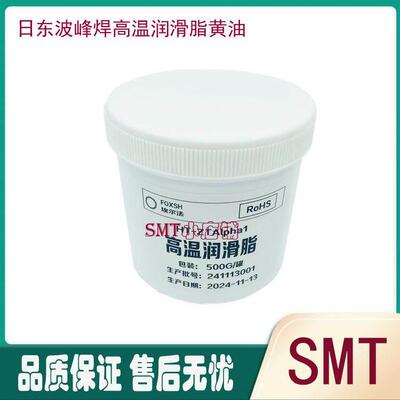 博达6002A劲拓波峯焊润滑脂日东埃尔法奶油HT-ALPHA1耐高温600度
