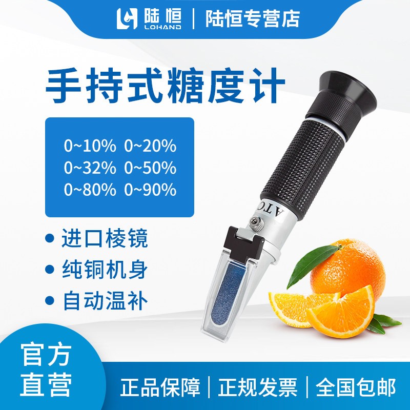 陆恒手持式糖度计高精度水果测糖仪甜度折光仪蜂蜜豆浆浓度切削液