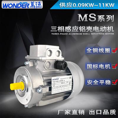 WONDER电机万达MS7124现货0.37W三相铝壳异步木工电动机诠世同款