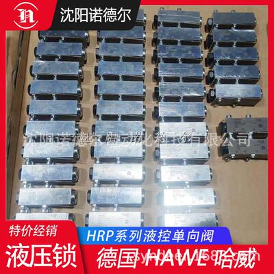HRP 1现.货德国HAWE哈威液控向阀HRP 2液压锁HRP2-PYD
