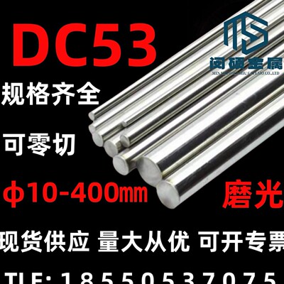 DC53圆棒 圆钢 冷作模具钢 磨光圆轴棒钢材 Cr8Mo2SiV 精密冲压模
