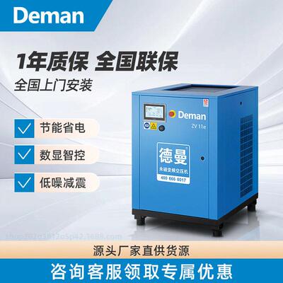 Deman螺杆变频空压机工厂工业制造业用智能级空压机11kW