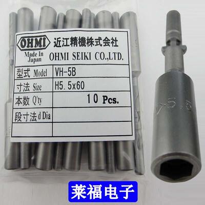 OHMI六角套头Vh-5BH5.5x60/80801电批头近江精机起子头H5套筒