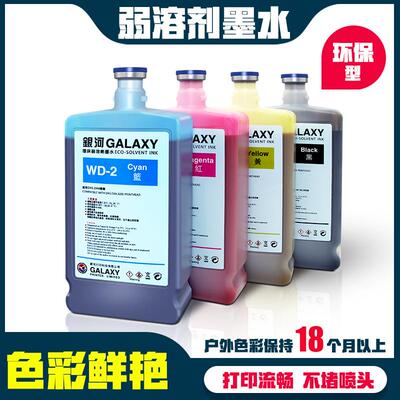 弱溶剂墨水适用EP 四代五代喷头打印机 GALAXY WD-2 弱溶剂墨水