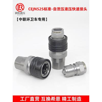 液压快速接头Cejn 1234/6234自吸式减压高压快速接头中联环卫车快