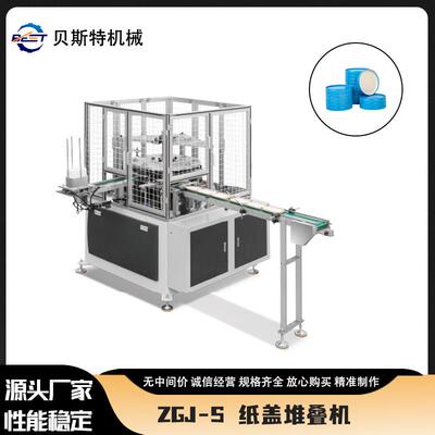 厂家供应ZGJ-S一次性杯盖成型发全自动纸盖堆叠机机现货批
