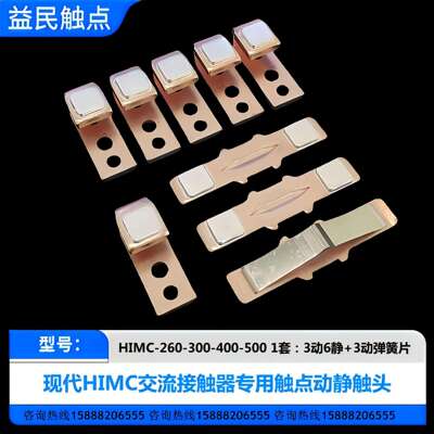现代接触器触点HIMC-220-260-300-400-500-630-800触头动静接触片