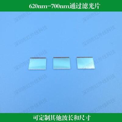 620nm-700nm通过滤光片带通滤光片玻璃镀膜滤镜红光滤镜