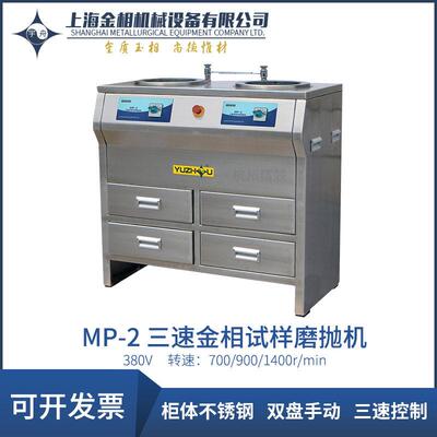 上海金相宇舟MP-2MP-2AMP-2B双盘三速金相试样磨抛机无极调速