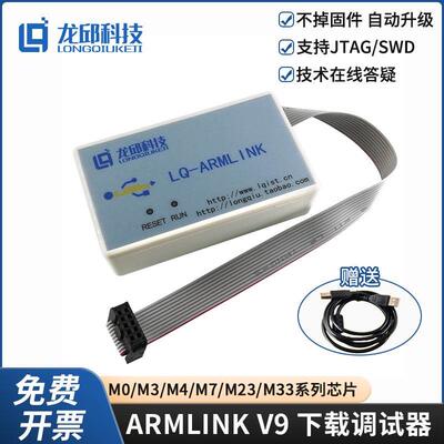 ARMLINK V9调试下载器K60 S32K KV58 K66 M4M7 CYT4 RT1064智能车