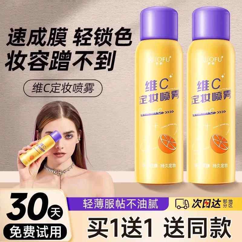 屈臣氏维C定妆喷雾 持久控油保湿不脱妆防水防汗干皮油皮混油皮适