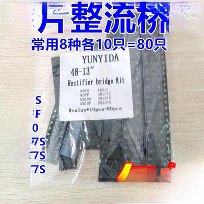 贴片整流桥包 常用8种各10祇共80祇 MB6S MB10S DB107 DB207