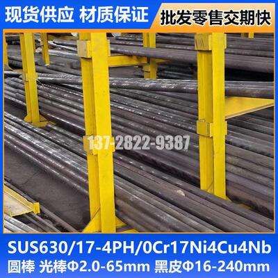 SUS630不锈钢 0Cr17Ni4Cu4Nb 17-4PH圆棒光棒黑皮棒直径2.0-300mm