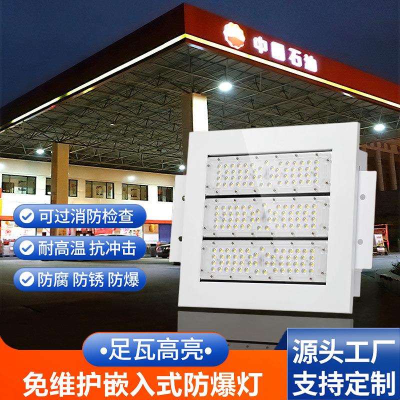 明装式油站顶棚防爆油站灯嵌入式加油站灯200W大功率应急防爆灯