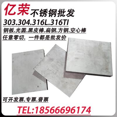 303304不锈钢中厚板精板钢块圆钢方钢扁钢316L毛坯板材圆柱零切