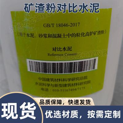 矿渣粉对比水泥GB/T18046-2017水泥砂浆和混凝土中粒化高炉粉