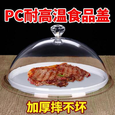 PC耐高温透明圆形食品盖盘子压克力塑料保温盖餐盖水果点心展示罩
