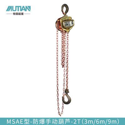 牧田MSAE型矿用防爆手拉葫芦 1t2t3t防爆手动葫芦铝青铜起重葫芦