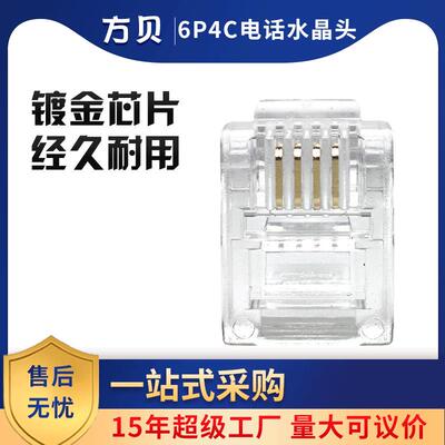 方贝源头厂家6P4C纯芯片RJ12/RJ11四芯非屏蔽镀金电话线水晶头