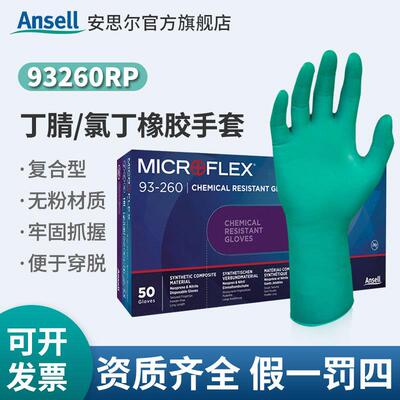 Ansell安思尔MICROFLEX93260RP限次用丁腈氯丁橡胶复合手套