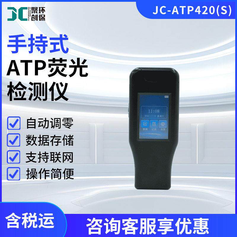 手持式ATP荧光检测仪JC-ATP420(S)微生物细菌清洁度快速测定仪