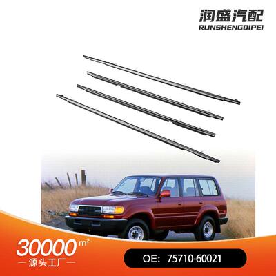 75710-60021车窗玻璃挡水条LX450 LC80 FZJ80车门窗外挡水密封条