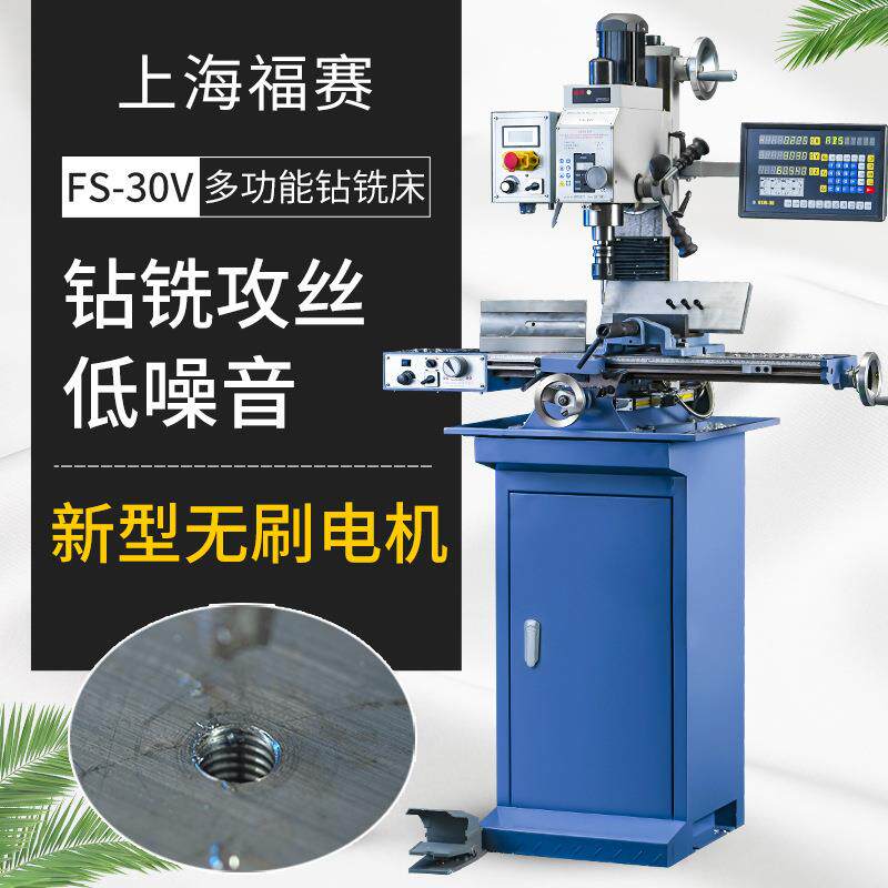 上海福赛钻铣床立式小型FS-30V无刷多功能微型FS-30V钻铣一体机床