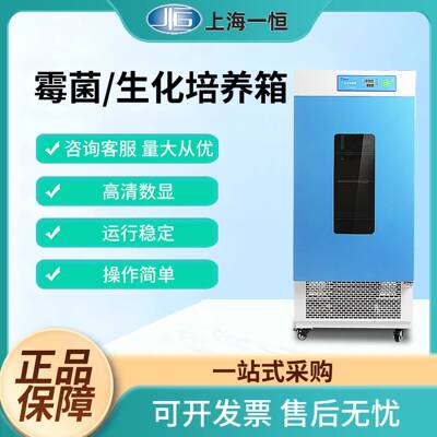 上海LRH-70生化培养箱MJ500F霉菌培养箱实验微生物细菌培养箱