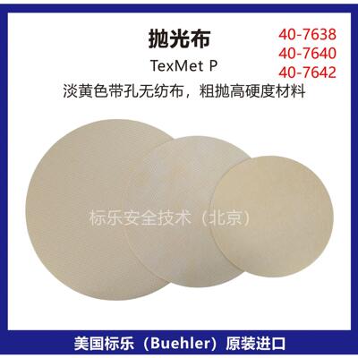 Buehler抛光布40-7638标乐TexMet P抛光布40-7640抛光布40-7642